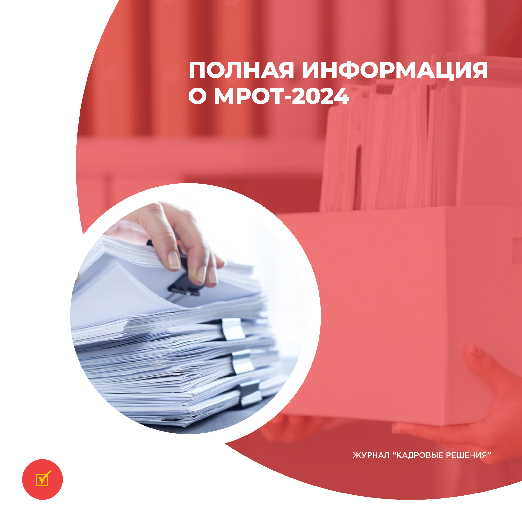 Полная информация о МРОТ-2024 :: Profiz.ru